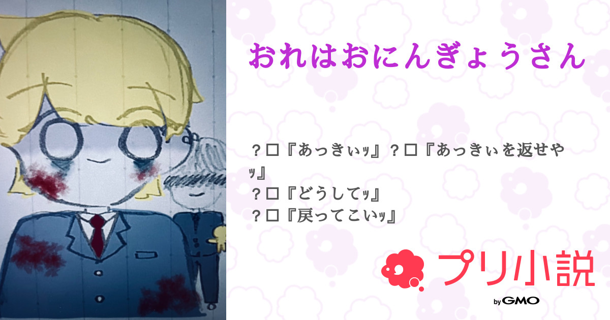 おれはおにんぎょうさん - 全12話 【連載中】（MIO @早く受験終われぇ〜！さんの小説） | 無料スマホ夢小説ならプリ小説 byGMO